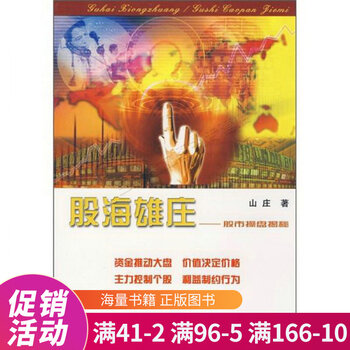 股海雄庄--股市操盘揭秘