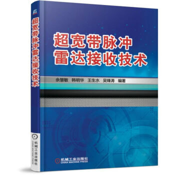 超宽带脉冲雷达接收技术 余慧敏 机械工业出版社