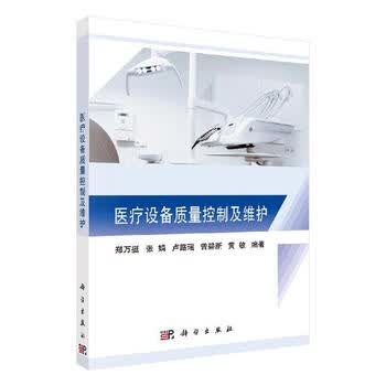 设备质量控制及维护医学  图书