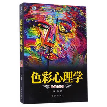超值全彩悦读馆:色彩心理学【正版图书，放心下单】