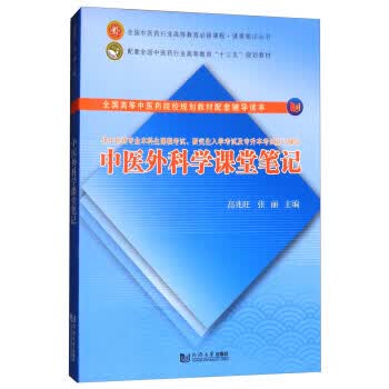 中医外科学课堂笔记【正版图书】