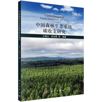 中国森林生态系统碳收支研究/方精云等