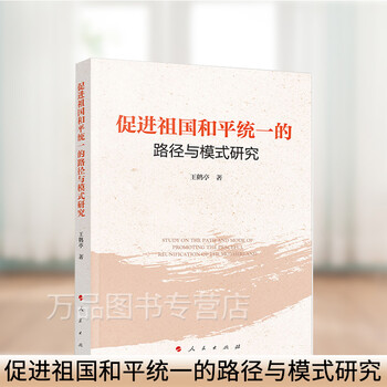正版 促进祖国和平统一的路径与模式研究 人民出版社 9787010229508