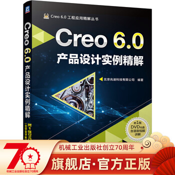 Creo 6.0产品设计实例精解
