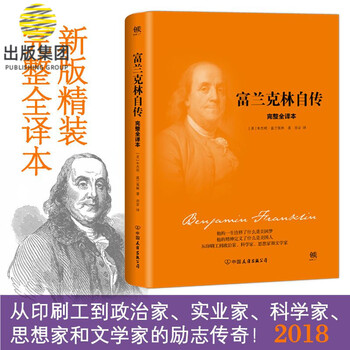 富兰克林自传(完整全译本)(精)