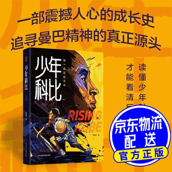 体育人物传记故事 少年科比