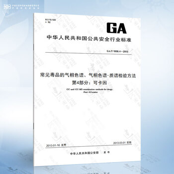 GA/T 1008.4-2013 常见毒品的气相色谱、气相色谱-质谱检验方法 第4部分：可卡因