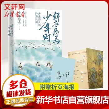 唐宋诗人的诗酒江湖 鲜衣怒马少年时1【赠折页海报】
