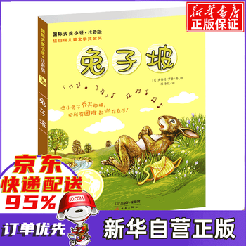 兔子坡(注音版)/国际大奖小说