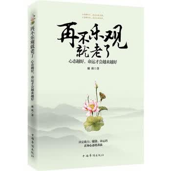 再不乐观就老了(心态越好命运才会越来越好)