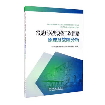 常见开关类设备二次回路原理及故障分析