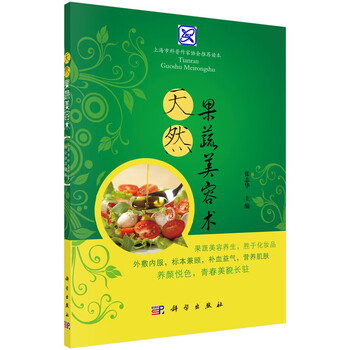 天然果蔬美容术 科学出版社