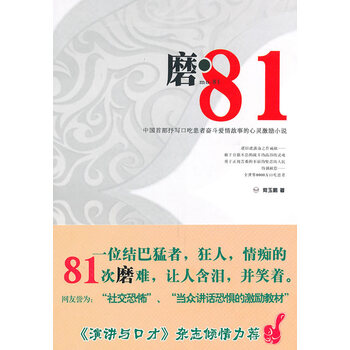 [正版图书] 磨 81 何玉鹏 春风文艺出版社 9787531336662