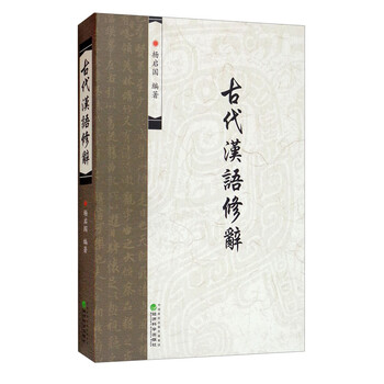 古代汉语修辞