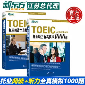 新东方托业英语考试2019 托业真题 新托业听力全真模拟1000题+托业阅读全真模拟1000题