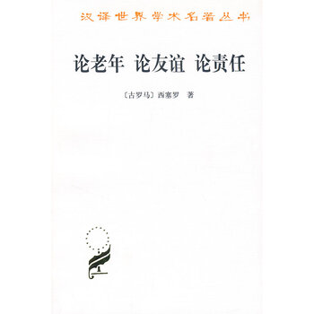 论老年　论友谊　论责任