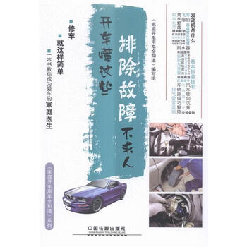 RT正版 开车懂这些，排除故障不求人