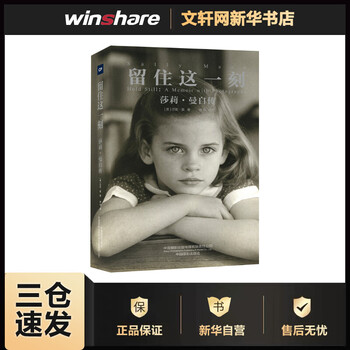 留住这一刻 莎莉·曼自传