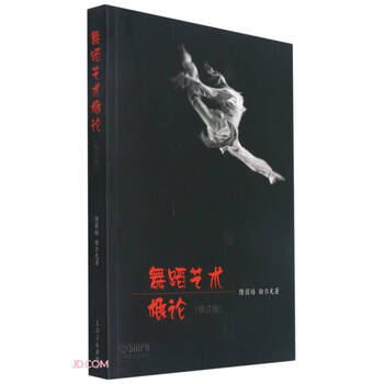 舞蹈艺术概论(修订版)
