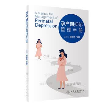 孕产期抑郁管理手册9787117313070
