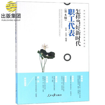 怎样当好新时代职工代表(第6版新时代职工代表培训推荐教材)