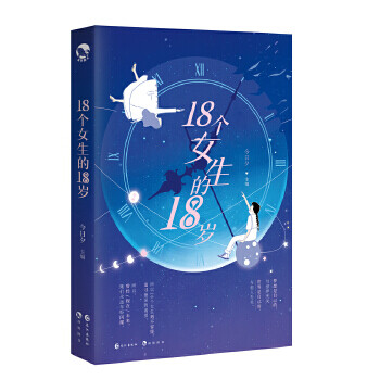 18个女生的18岁