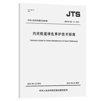 内河航道绿色养护技术指南 JTS/T320-6-2021