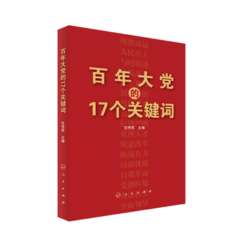 百年大党的17个关键词9787010233512
