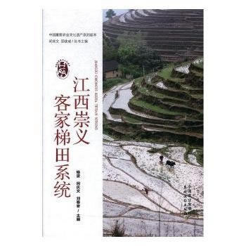 江西崇义客家梯田系统【正版图书】