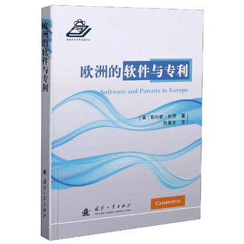 欧洲的软件与专利(精)