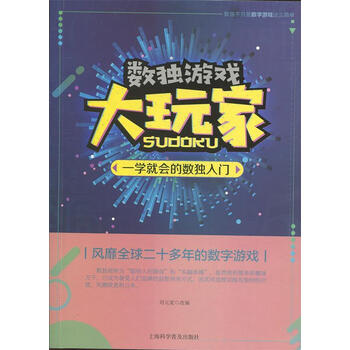 【新华正版】 一学就会的数独入门 