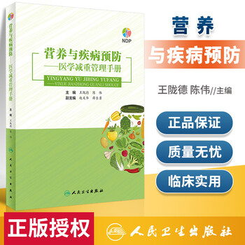 正版 营养与疾病预防医学减重管理手册 减重中的各种误区以及“网传”减重方法 制定临床营养及运动处方