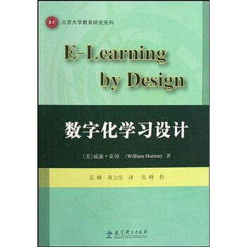 数字化学习设计 威廉·霍顿 9787504148186