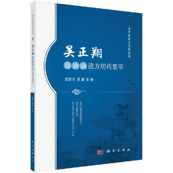 吴正翔血液病遣方用药集萃/吴昆仑,吴眉