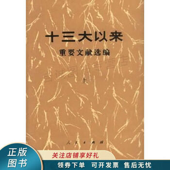 十三大以来重要文献选编上