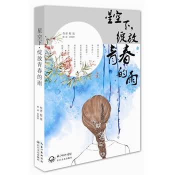 星空下，绽放青春的雨