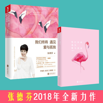 我们终将遇见爱与孤独 张德芬的书