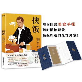 {正版新书}侠饭9787505744820