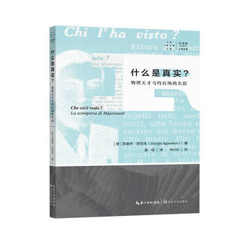 什么是真实?:物理天才马约拉纳的失踪哲学/宗教真实性 图书