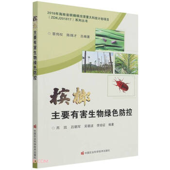 正版 槟榔主要有害生物绿色防控 9787511655073