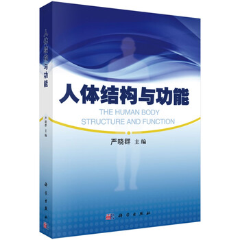 人体结构与功能 严晓群