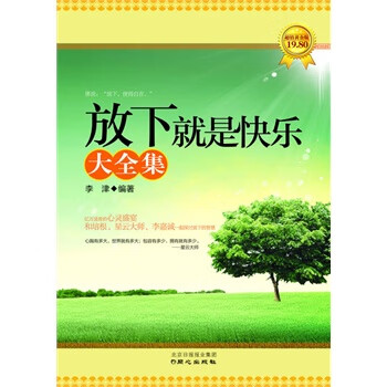 放下就是快乐大全集 李津著 同心出版社【正版图书】