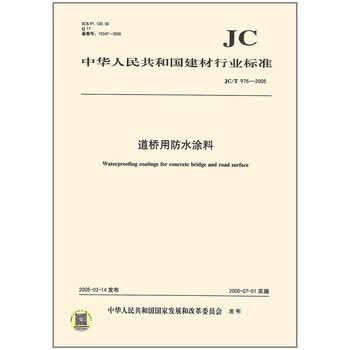 JC/T 975-2005 道桥用防水涂料