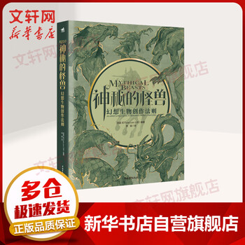 神秘的怪兽 幻想生物创作法则