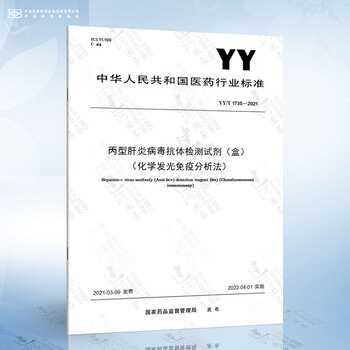 此商品为图书 YY/T 1735-2021 丙型肝炎病毒抗体检测试剂（盒） （化学发光免疫分析法）