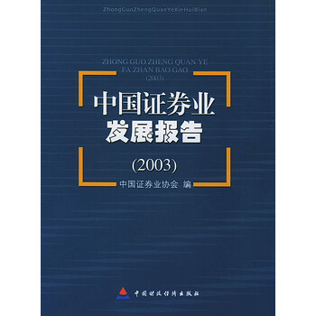 中国证券业发展报告(2003)【正版图书】