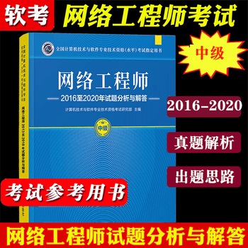 现货包邮2022网络工程师2016至2020年试题分析与解答 计算机新版软考中级题库真题答案书籍