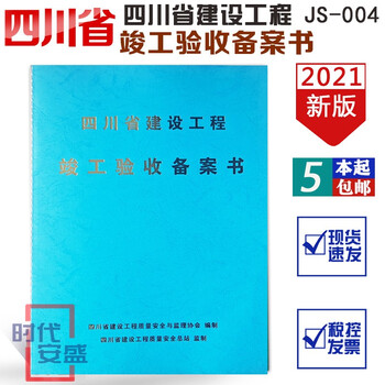 【2021新版】四川省建设工程竣工验收备案书(蓝)