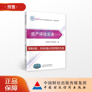 【现货】资产评估实务（一）2021年资产评估师全国统一考试辅导教材 中国资产评估协会编