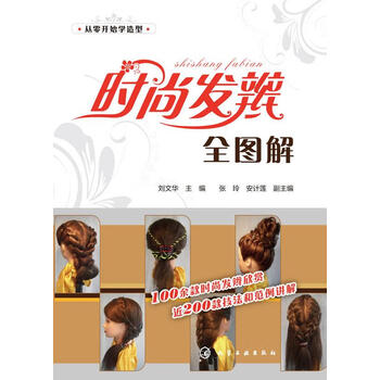 时尚发辫全图解